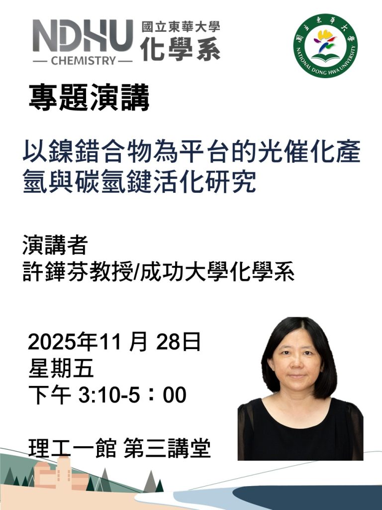 國立東華大學 化學系 – National Dong Hwa University Department of Chemistry